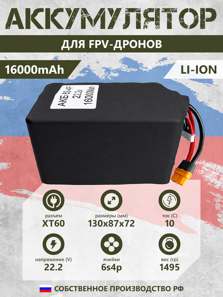 Аккумулятор для квадрокоптера FPV дрона 16000mAh 6S4P Li-ion