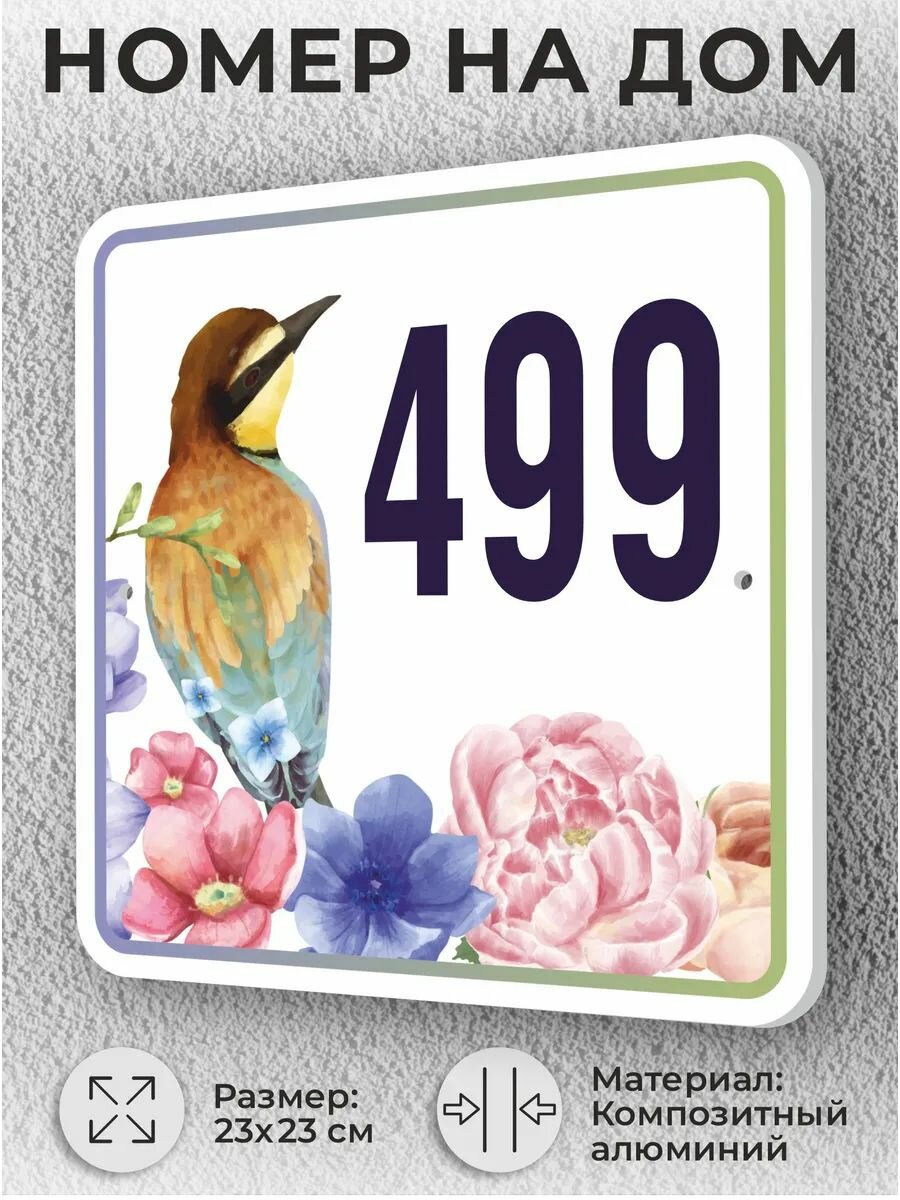Красивая адресная табличка с номером дома, домовой знак №499