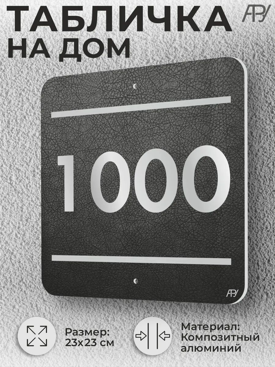 Адресная табличка с номером в стиле "литая табличка" №1000