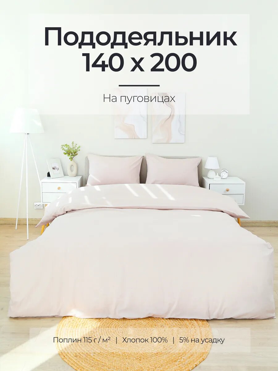 Пододеяльник 140х200 поплин, капучино