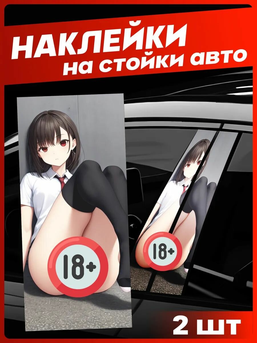 Наклейки на стойки дверей авто Аниме девушка