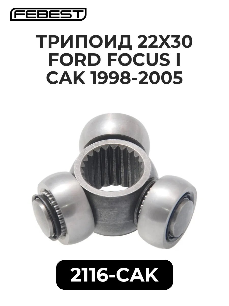 Трипоид 22x30 ford focus i cak 98-05