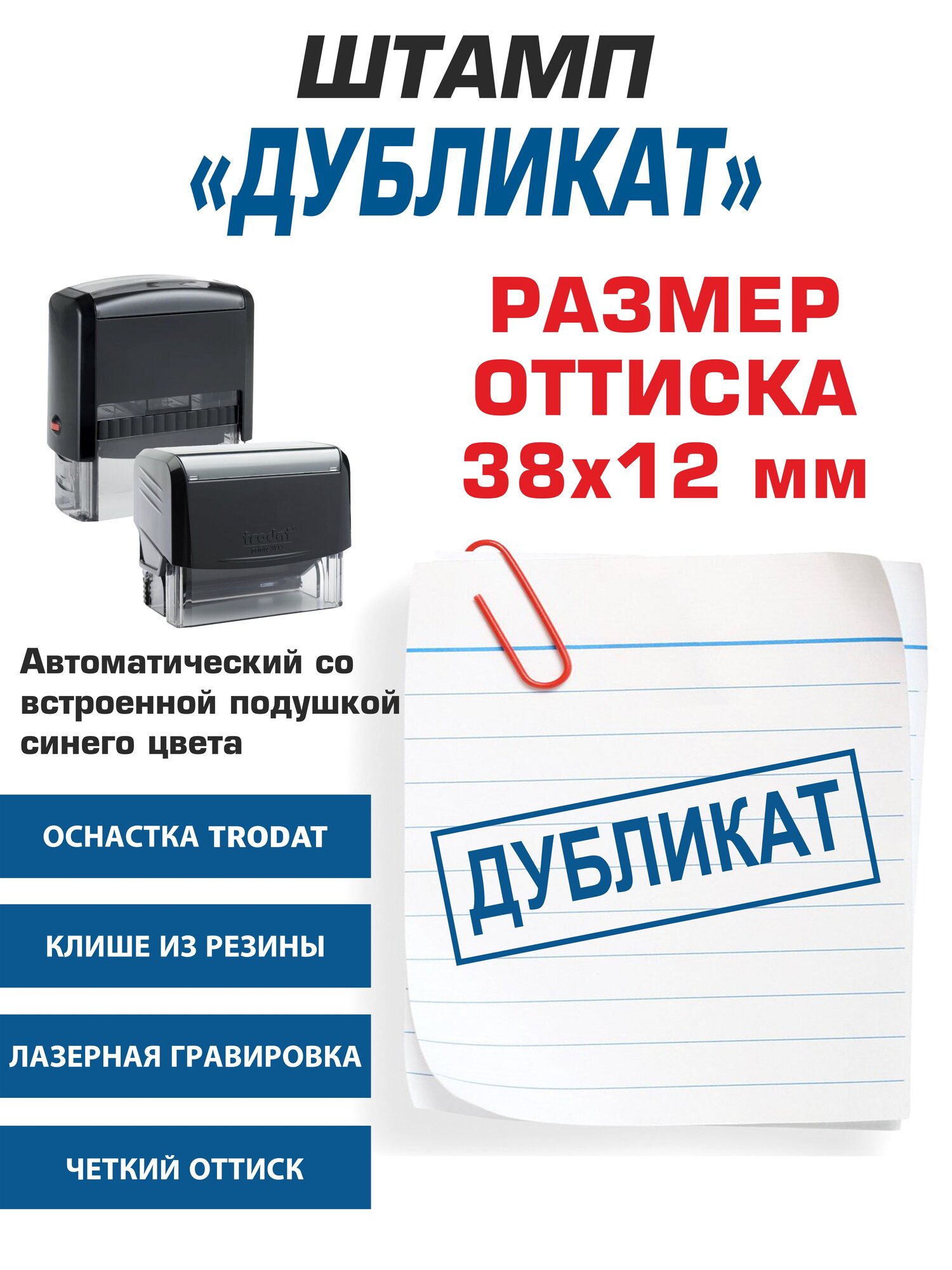 Штамп "Дубликат" в рамке на автоматической оснастке, размер 38 х14 мм. Заправлен и готов к использованию