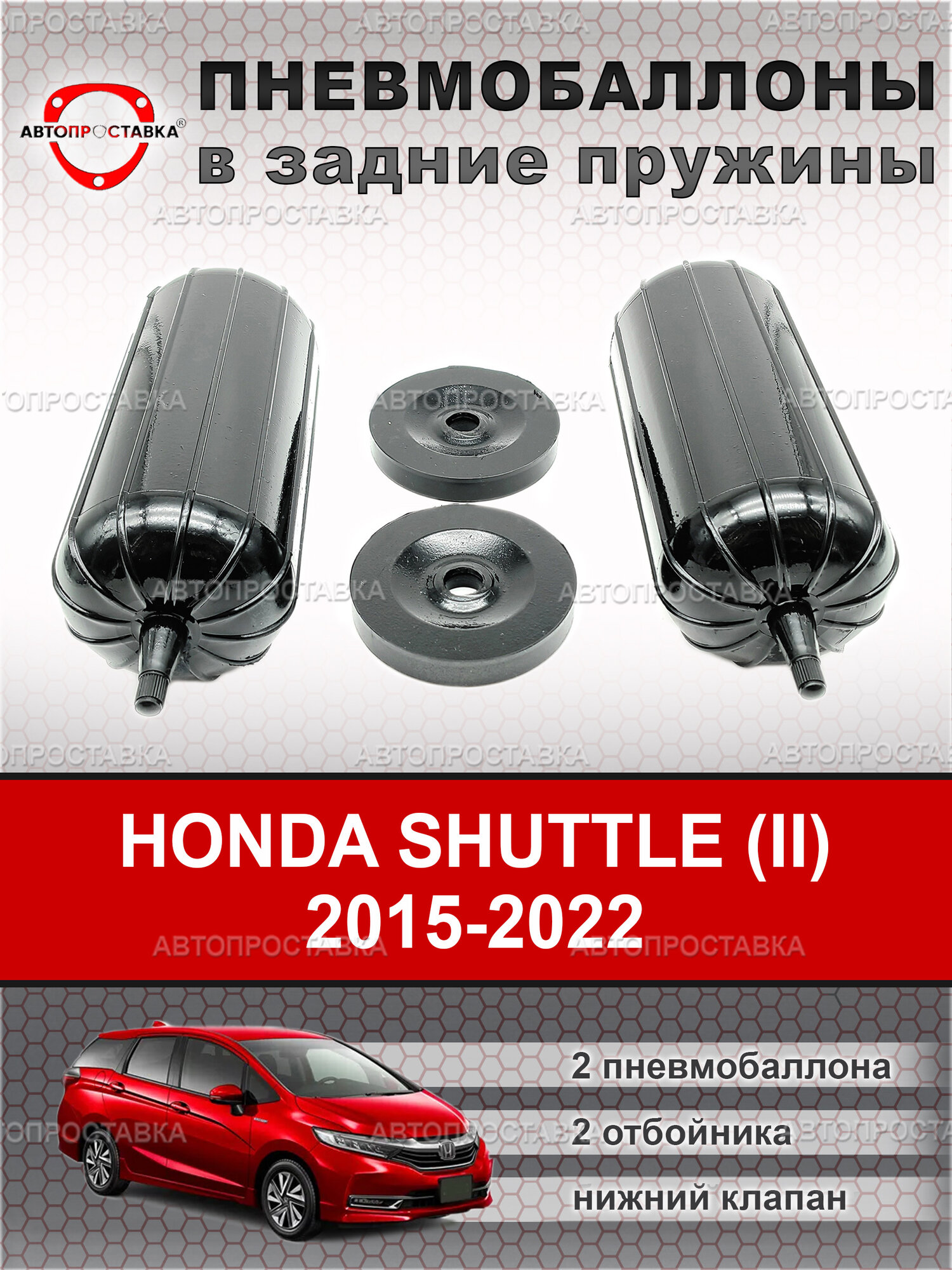 Пневмобаллоны в пружину HONDA SHUTTLE (II) 2015-2022 / пневмобаллоны в задние пружины / Автопроставка