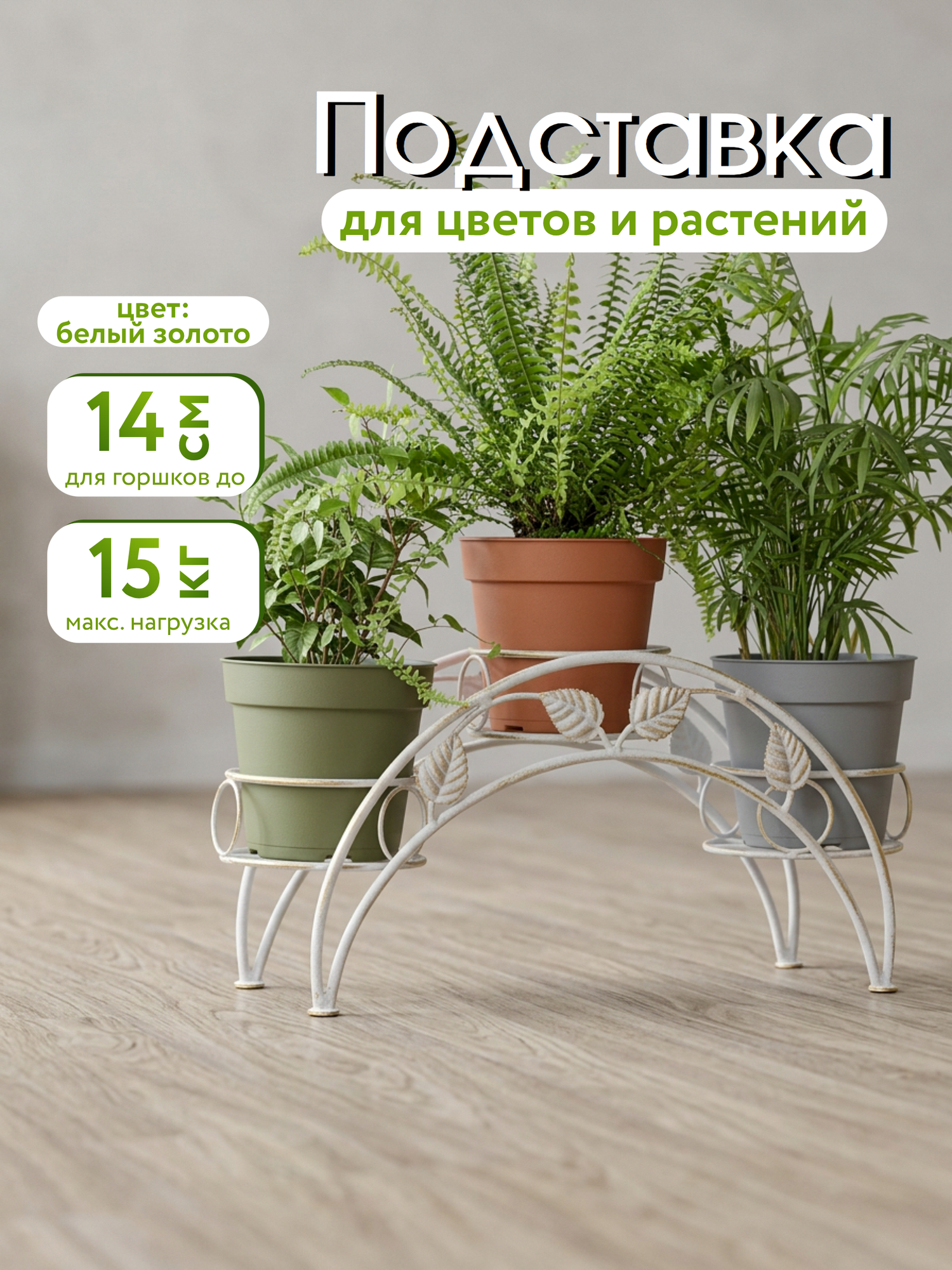 Металлическая подставка для цветов, Для цветов для Души, белый золотой