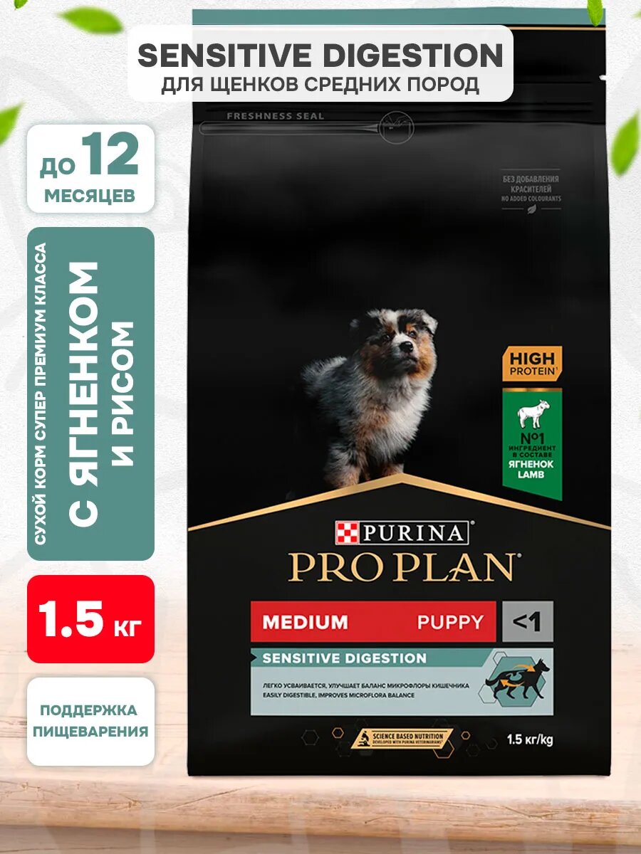 Корм сухой Pro Plan Sensitive Digestion для щенков средних пород для чувствительного пищеварения, ягненок, рис, 1,5 кг