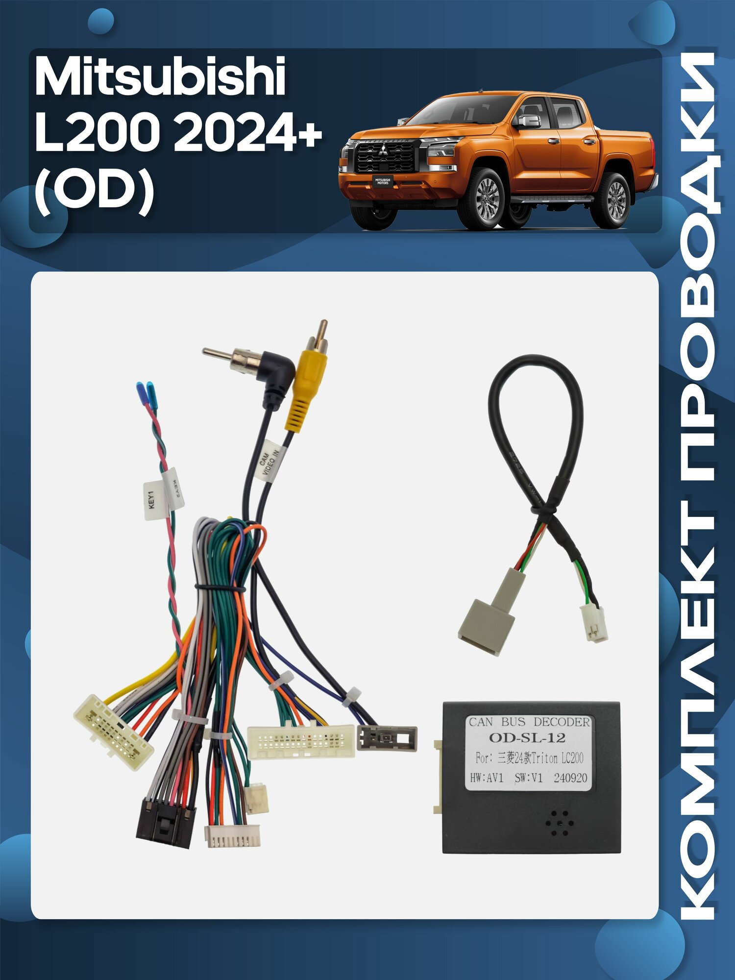 Комплект проводки Mitsubishi L200 2024+ для установки Android магнитолы / Wide Media