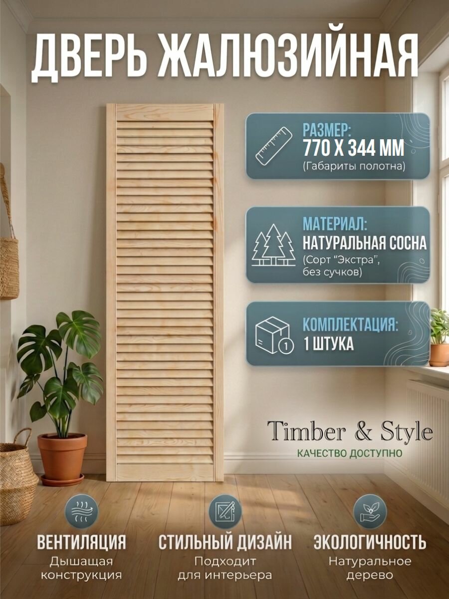 Дверь жалюзийная деревянная Timber&Style 770х344х19мм, сосна сорт Экстра, 1 шт