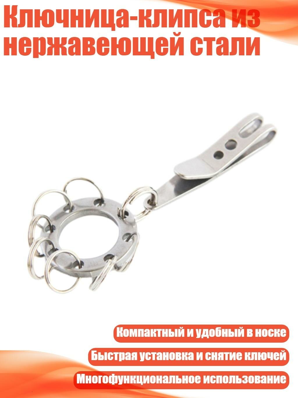 Ключница-клипса из нержавеющей стали, Подвесной зажим UFO