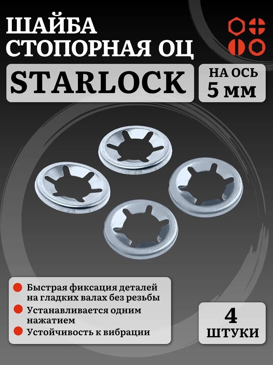Шайба стопорная на ось 5 мм ОЦ STARLOCK , 4 шт.