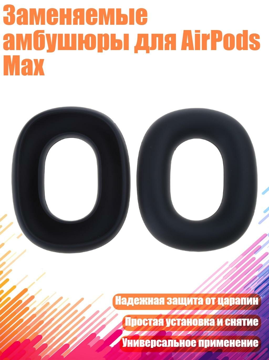 Заменяемые амбушюры для AirPods Max, Черный