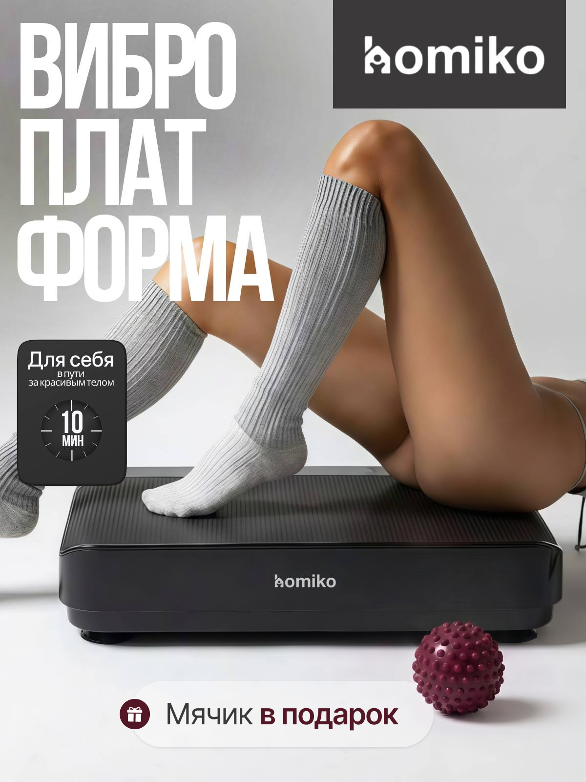 Виброплатформа для похудения Homiko VP-01, Bluetooth, 9 программ, 120 скоростей, до 150 кг