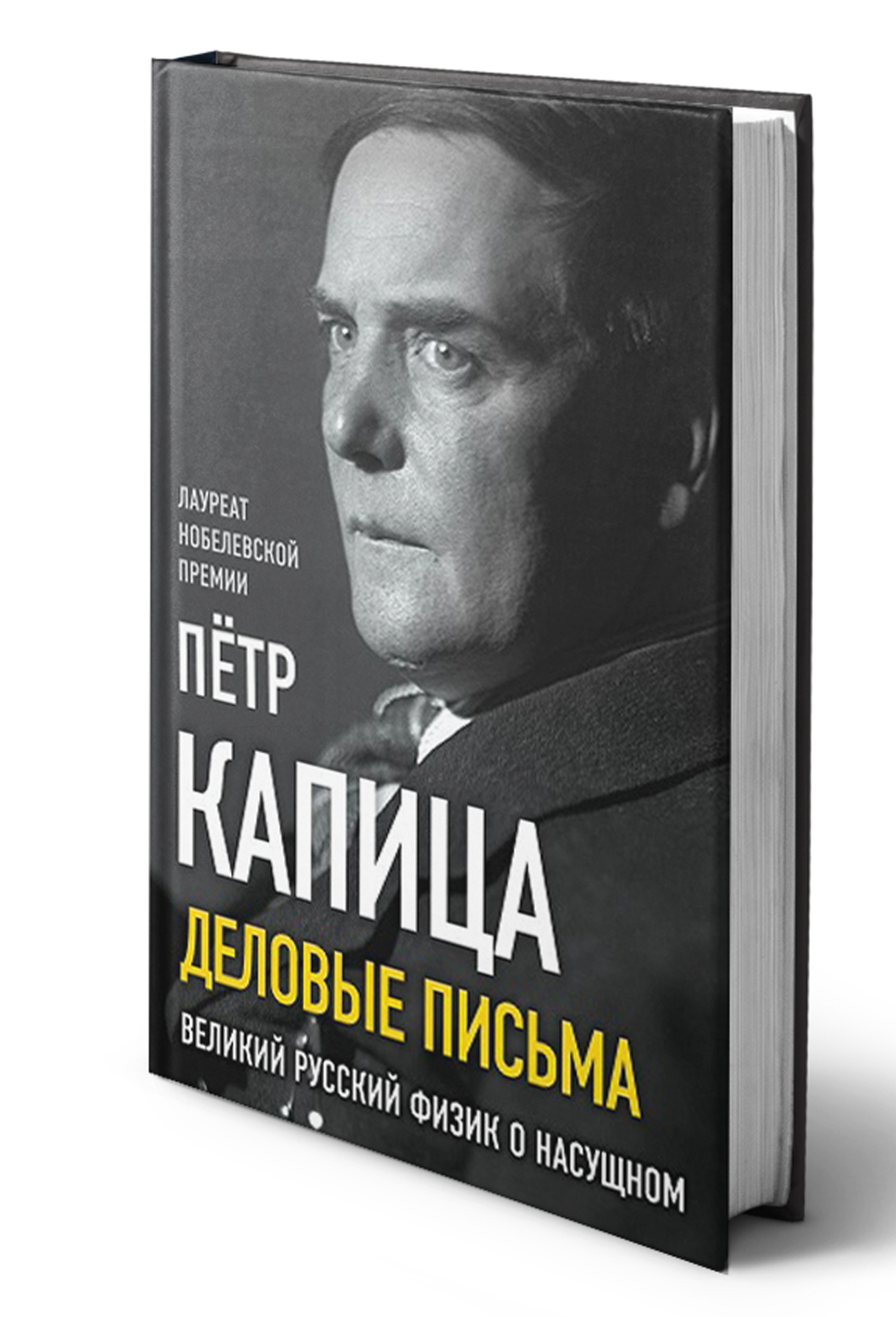 Деловые письма. Великий русский физик о насущном_Капица П. Л, 384 стр.