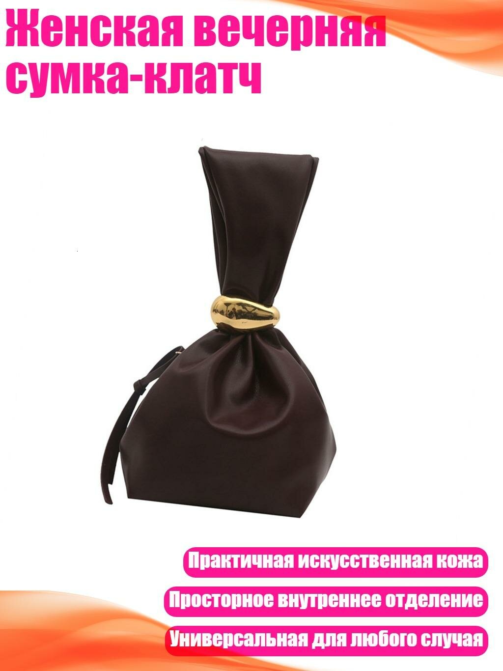 Женская вечерняя сумка-клатч, Кофейный цвет