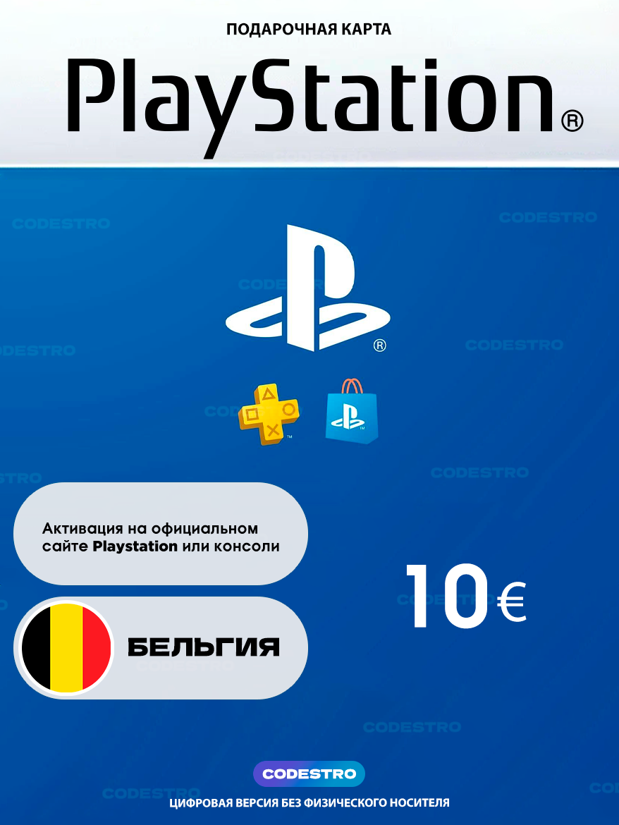Подарочная карта PlayStation Store 10 EUR, регион Бельгия, пополнение баланса, цифровой код активации