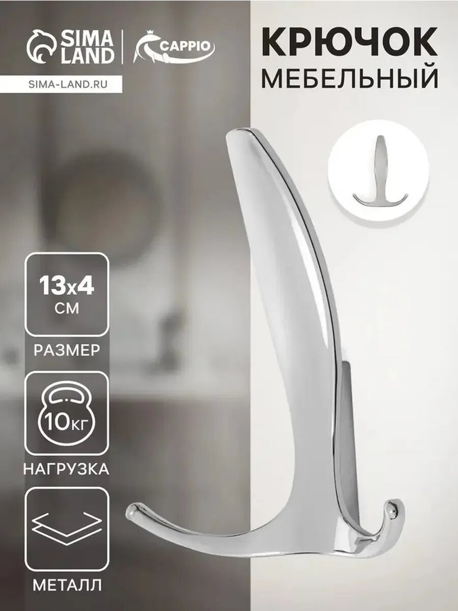 Трехрожковый мебельный крючок в хроме