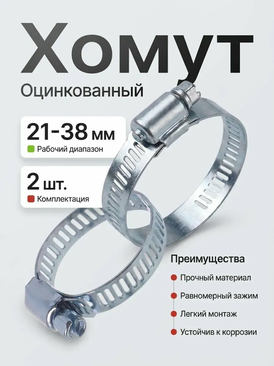 Хомут оцинкованный 21-38 мм (2 штуки)