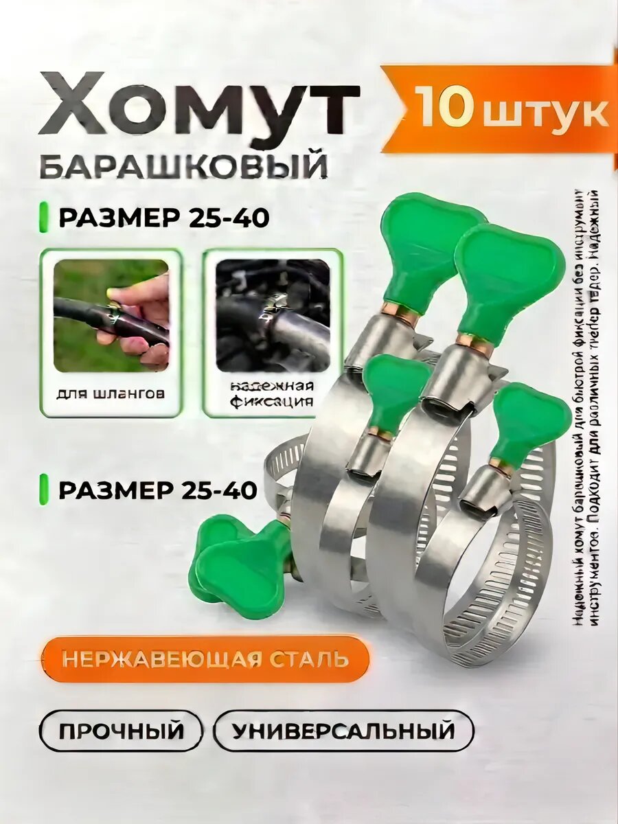 Хомуты металлические с барашком 20-32мм (10 штук)