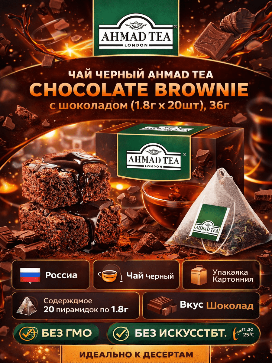 Чай черный Ahmad Tea Chocolate Brownie с шоколадом (1.8г x 20шт), 36г