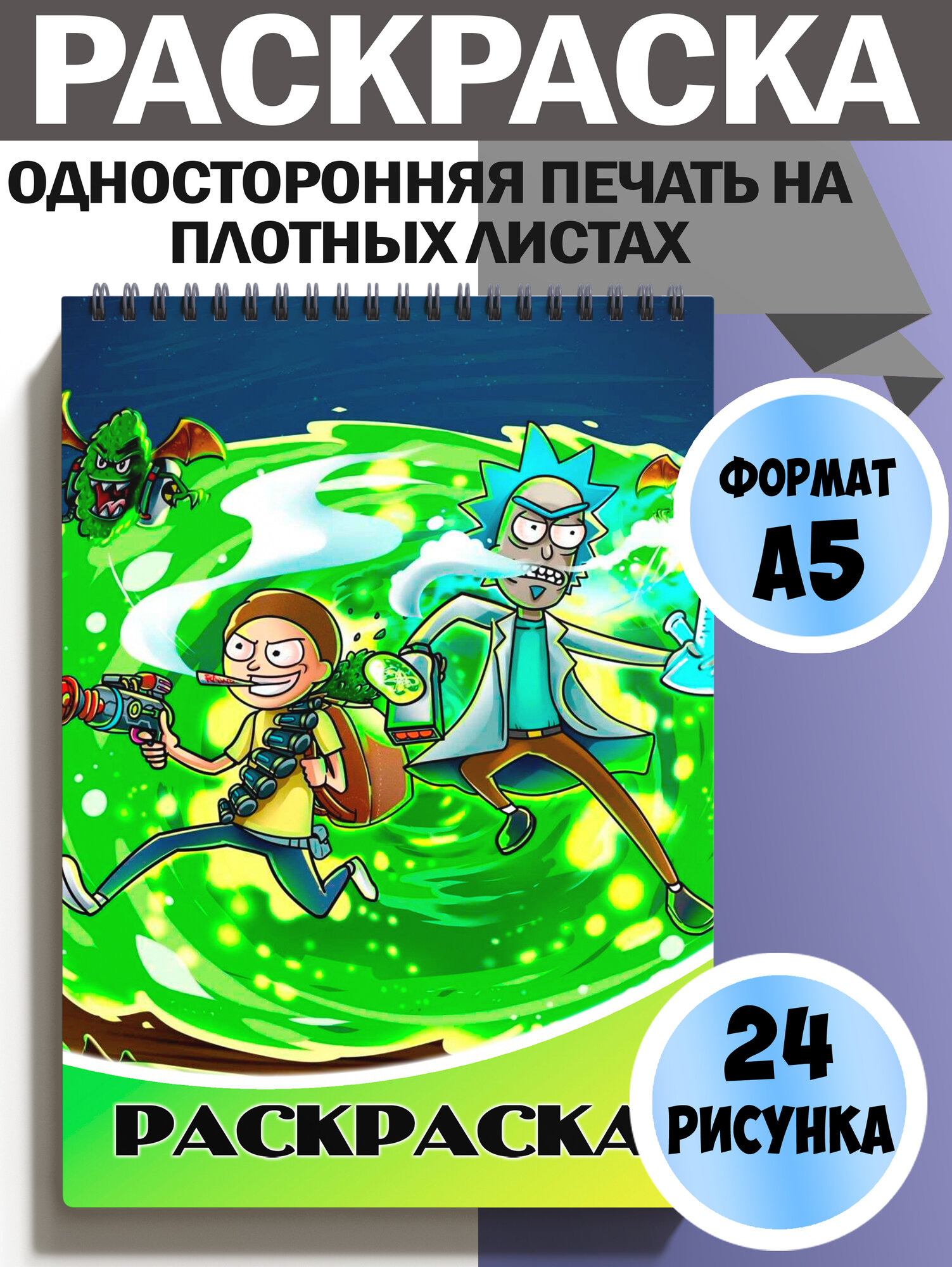 Раскраска Рик и Морти