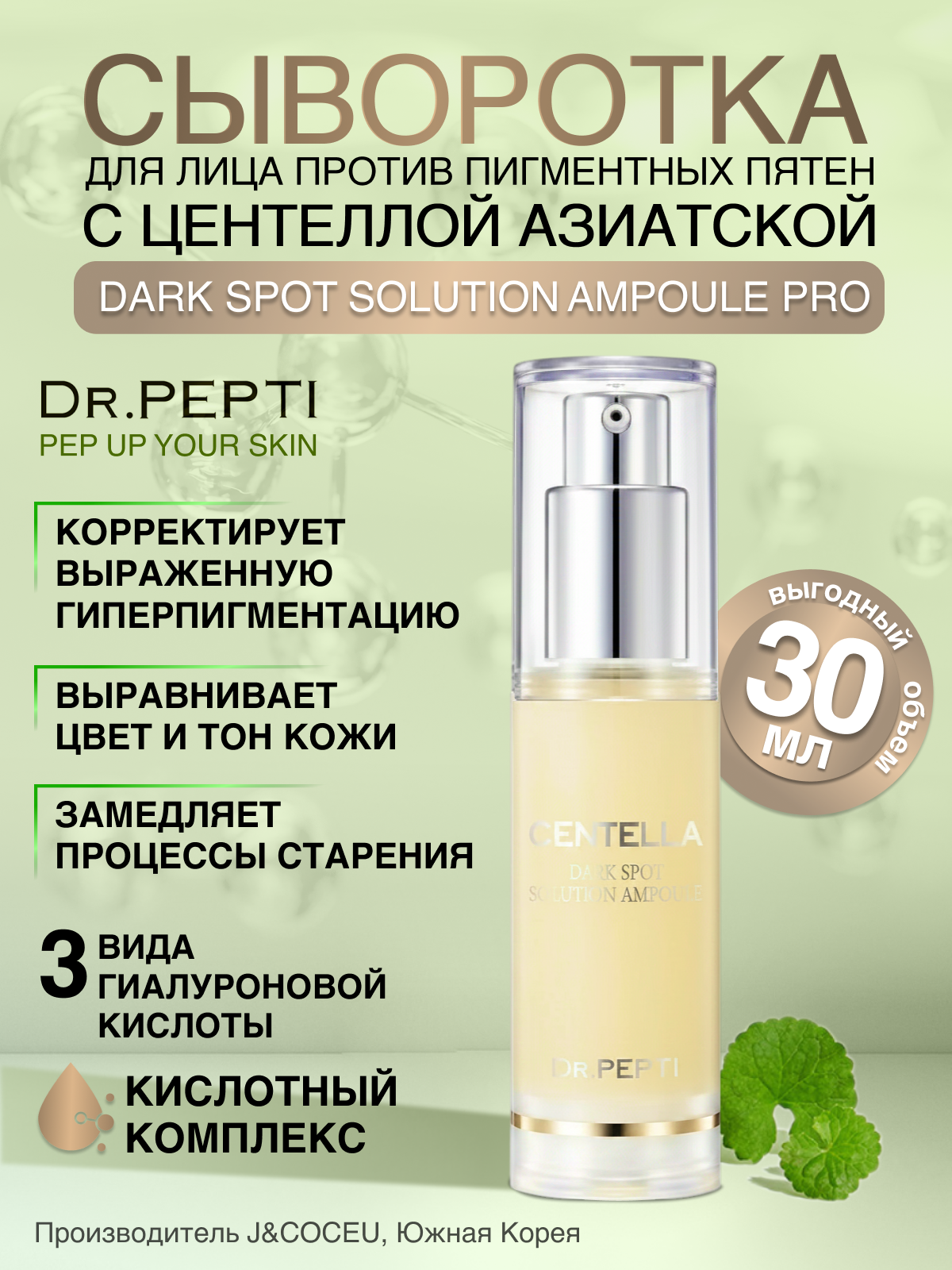Сыворотка для лица против пигментных пятен Centella Dark Spot Solution Ampoule, Dr. Pepti, 30 мл