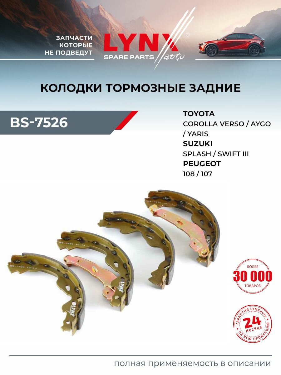 Колодки тормозные барабанные LYNXauto BS-7526 для TOYOTA Aygo 1.0-1.4D 05>/Corolla Verso 04-10/Yaris 1.0-1.4D 99-05, SUZUKI Splash 1.0-1.3D 08>/Swift III 1.3-1.5 05>, CITROEN C1 1.0-1.4D 05>