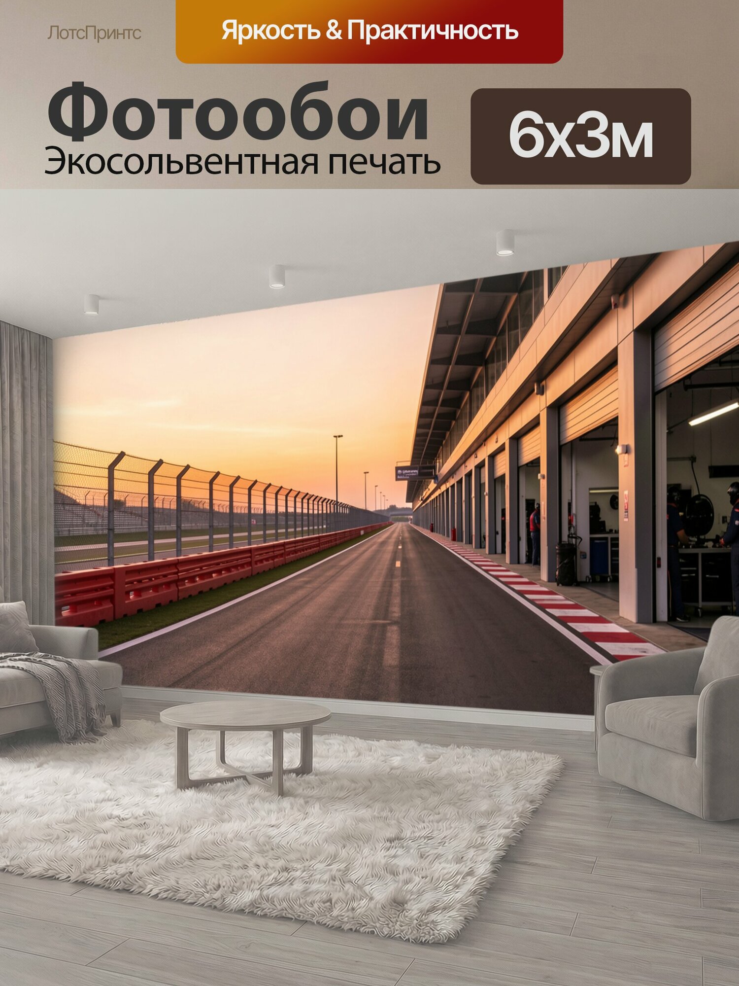 Фотообои "Пит-лейн гоночной трассы на закате. Пустая служебная полоса автодрома с боксами и ограждением, уходящая вдаль. Тёплый вечерний свет." 600x300 см. экосольвентная печать
