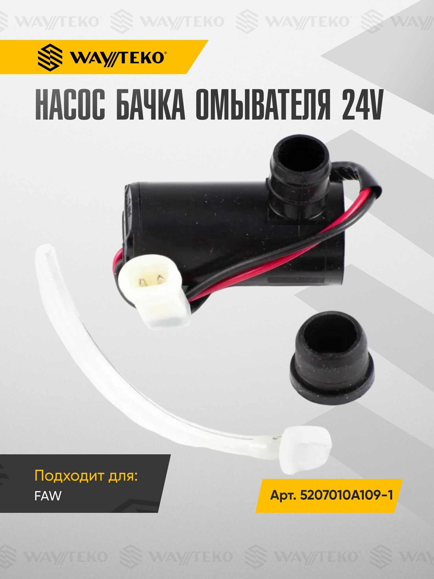 Насос бачка омывателя 24V от партнёра FAW Арт. 5207010A109-1