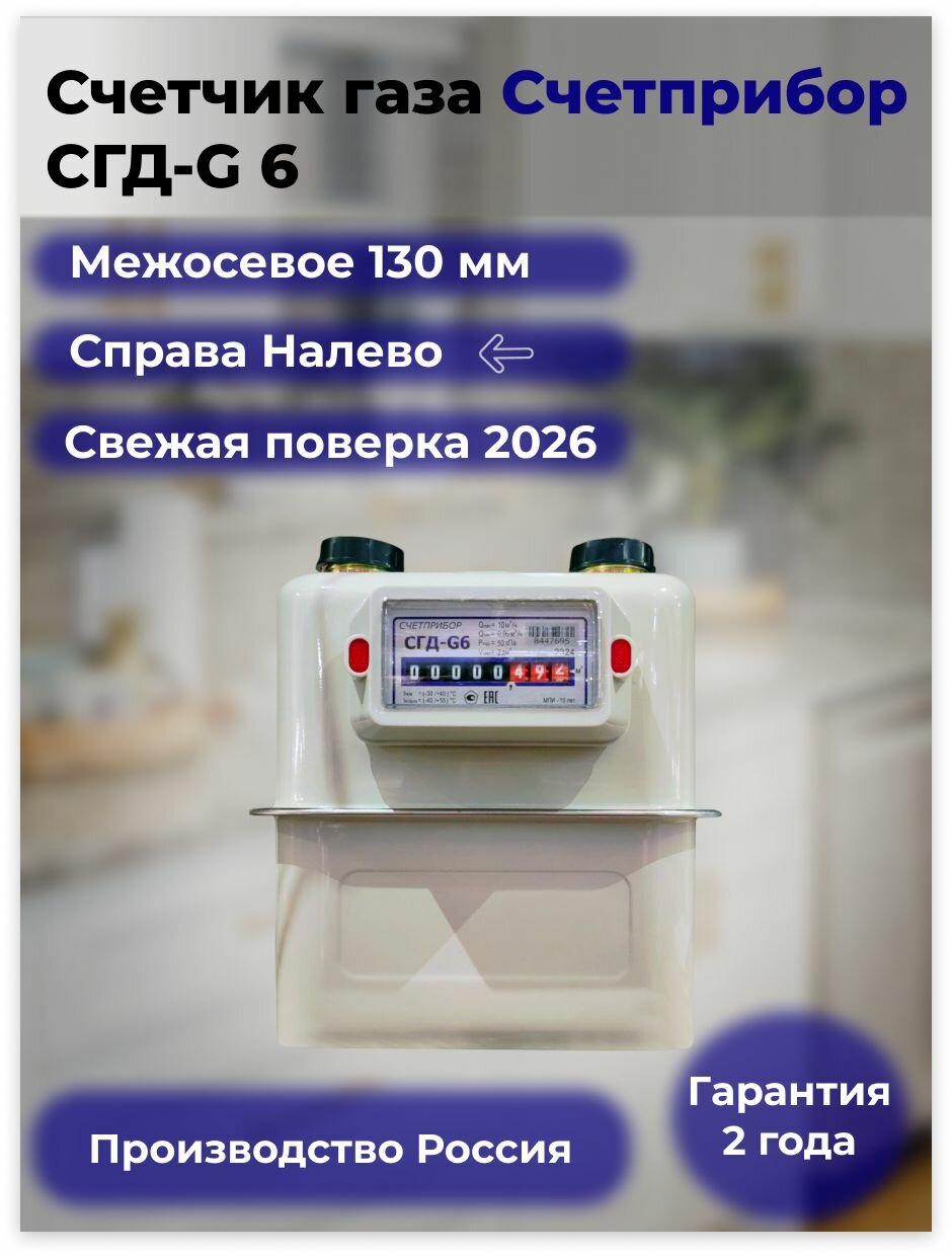 Счетчик газа Счетприбор СГД-G 6 межосевое 130 мм, правый 1 1/4" (справа налево)