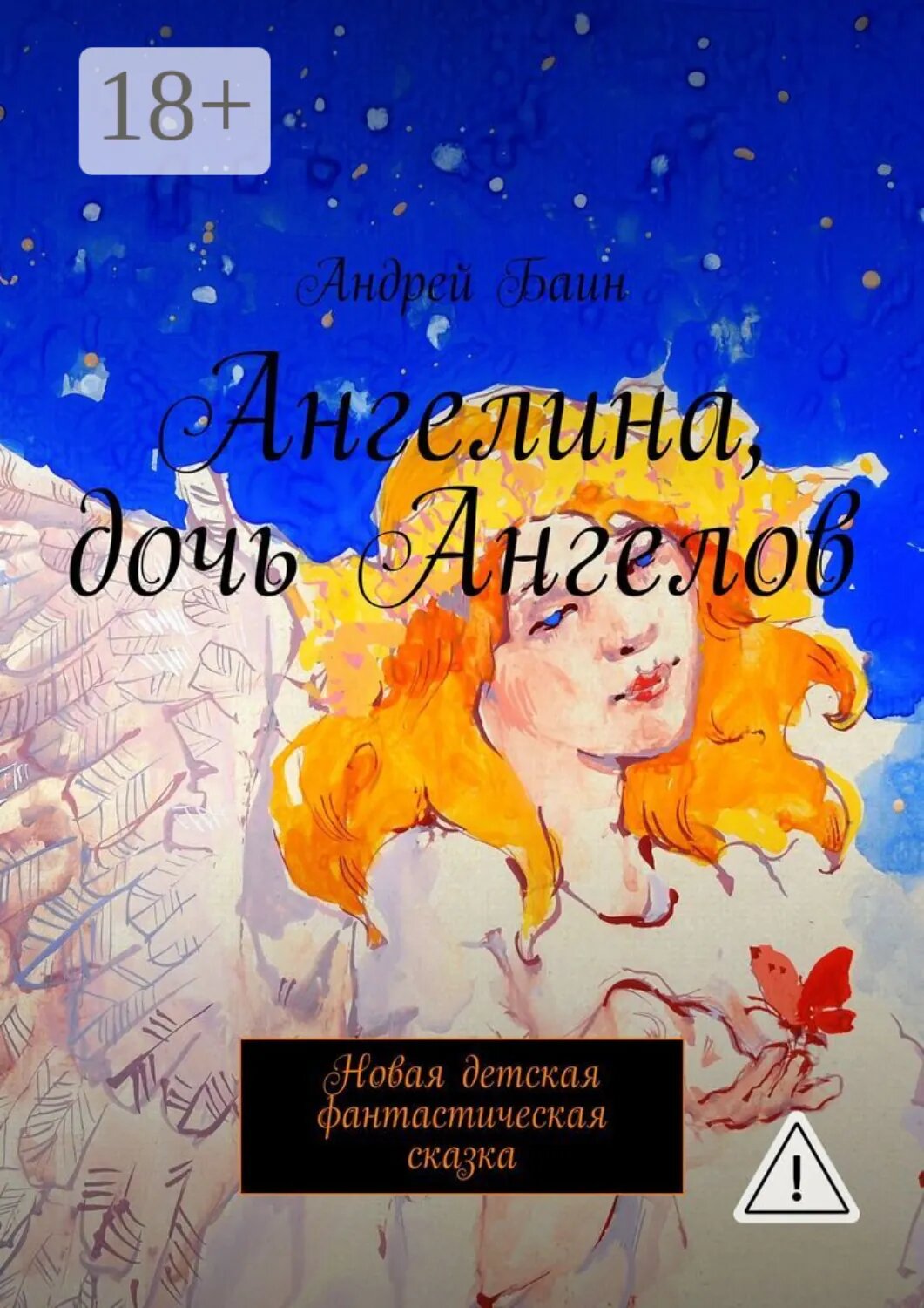 Ангелина, дочь Ангелов. Новая детская фантастическая сказка [Цифровая книга]