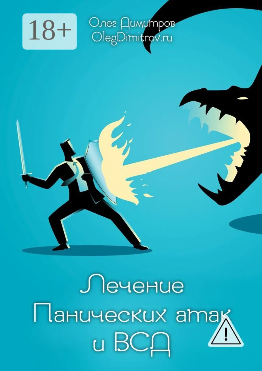 Лечение панических атак и ВСД [Цифровая книга]