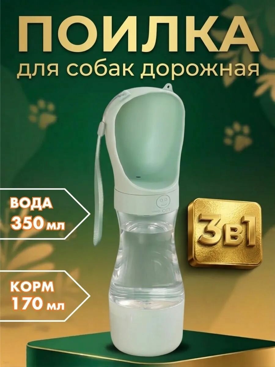 Портативная поилка для собак 3в1 с диспенсером