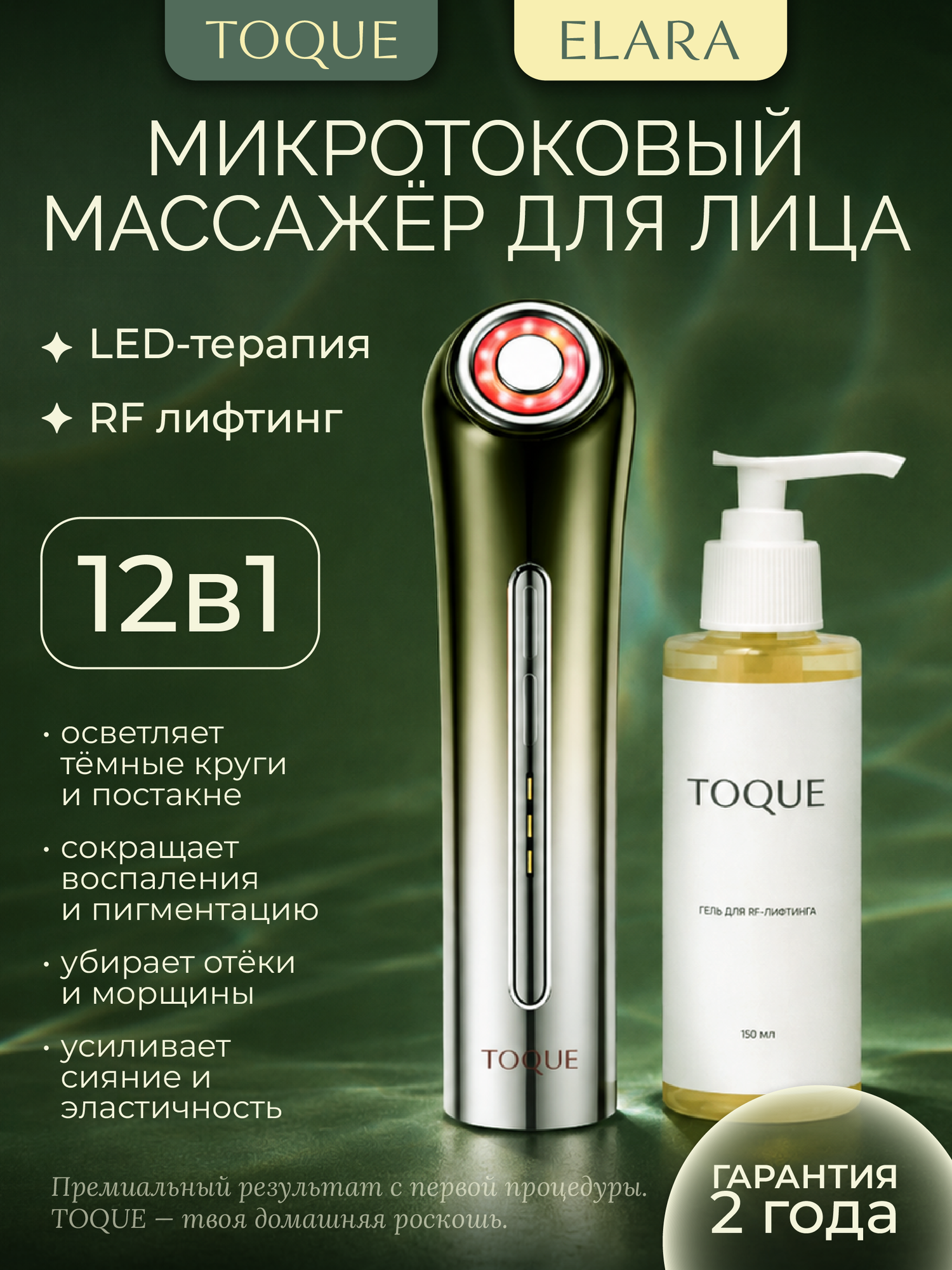 Массажер для лица TOQUE ELARA, с гелем, микротоки, EMS , RF-лифтинг