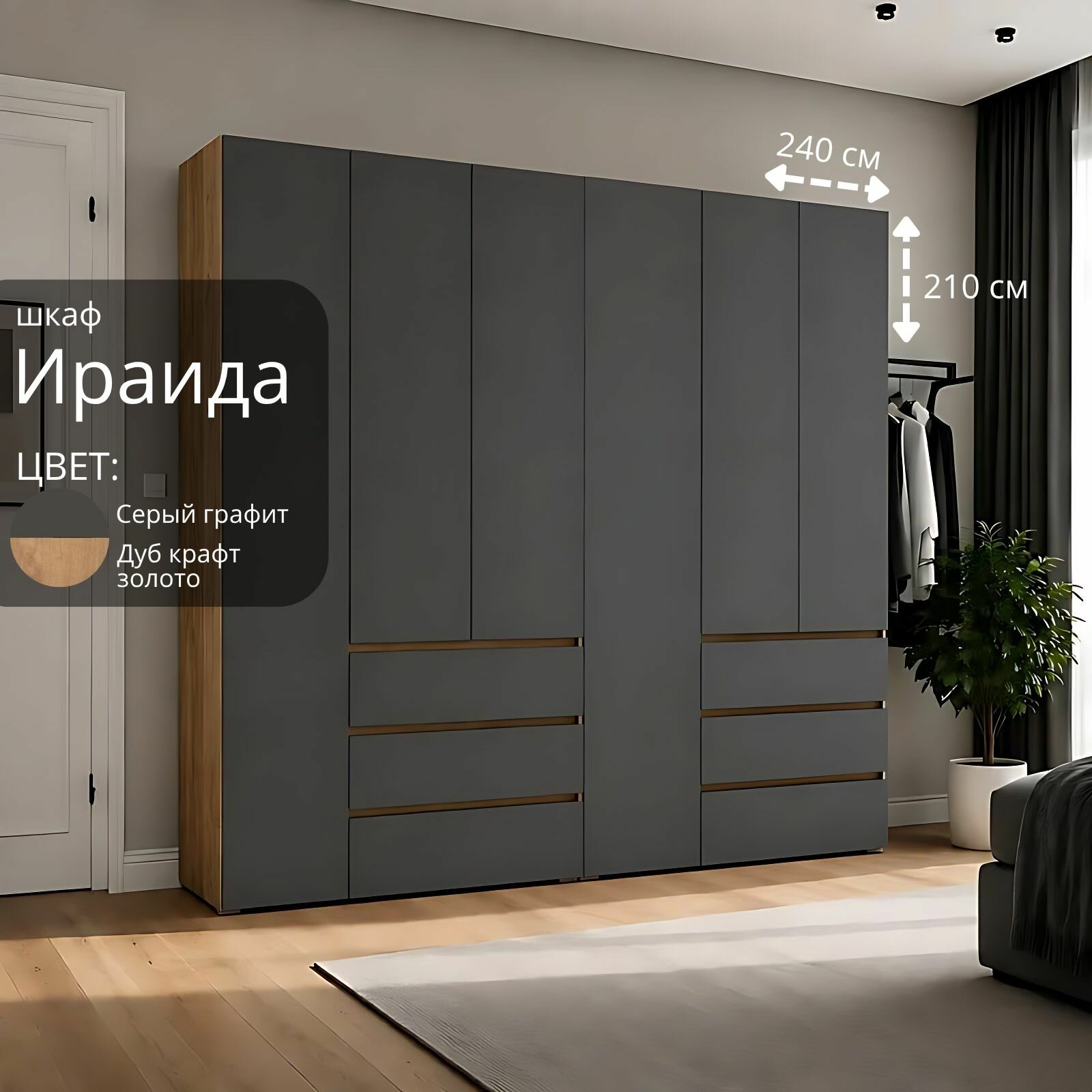 Шкаф Распашной Ираида, дуб крафт золото/серый графит, 6-ти дверный, размер 240х46х210 см