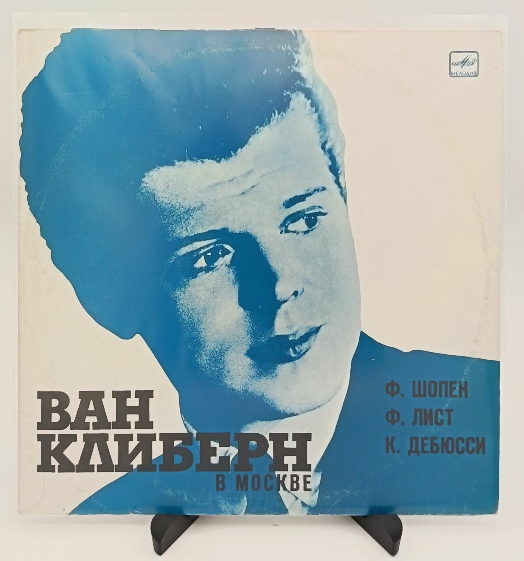 Van Cliburn - Ван Клиберн в Москве, LP. Виниловая пластинка EX/EX.