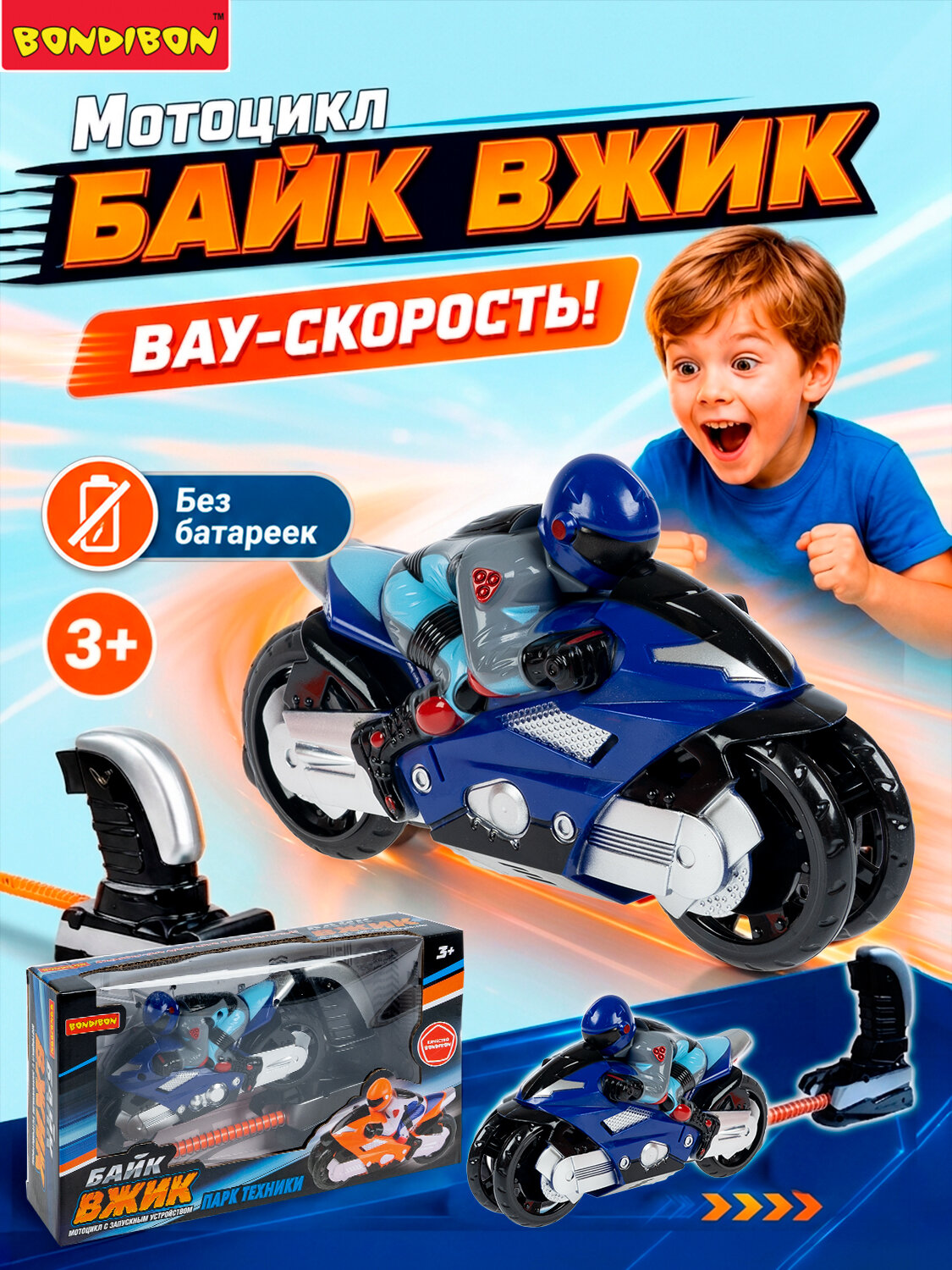 Мотоцикл с запускным устройством "байк вжик", синий, Парк Техники Bondibon