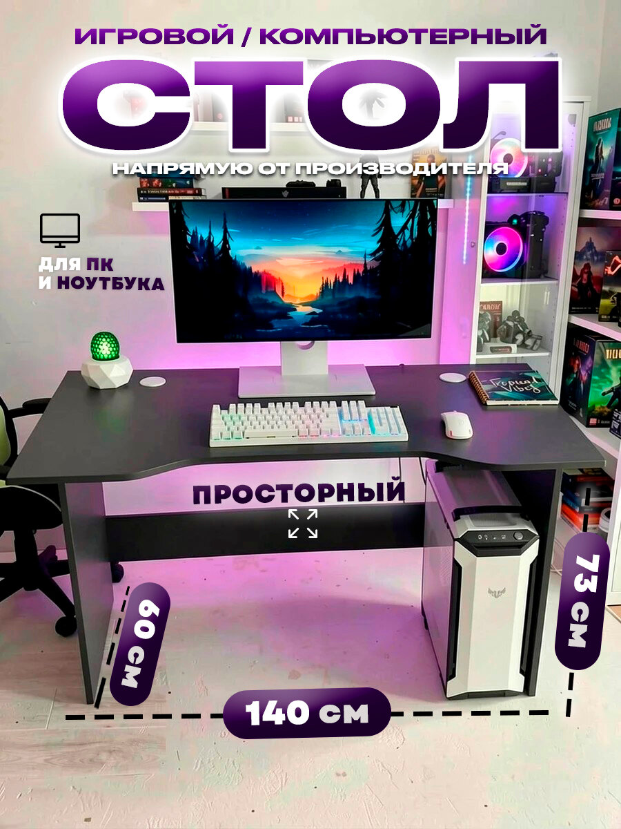 Стол компьютерный игровой 140х60х73 Черный