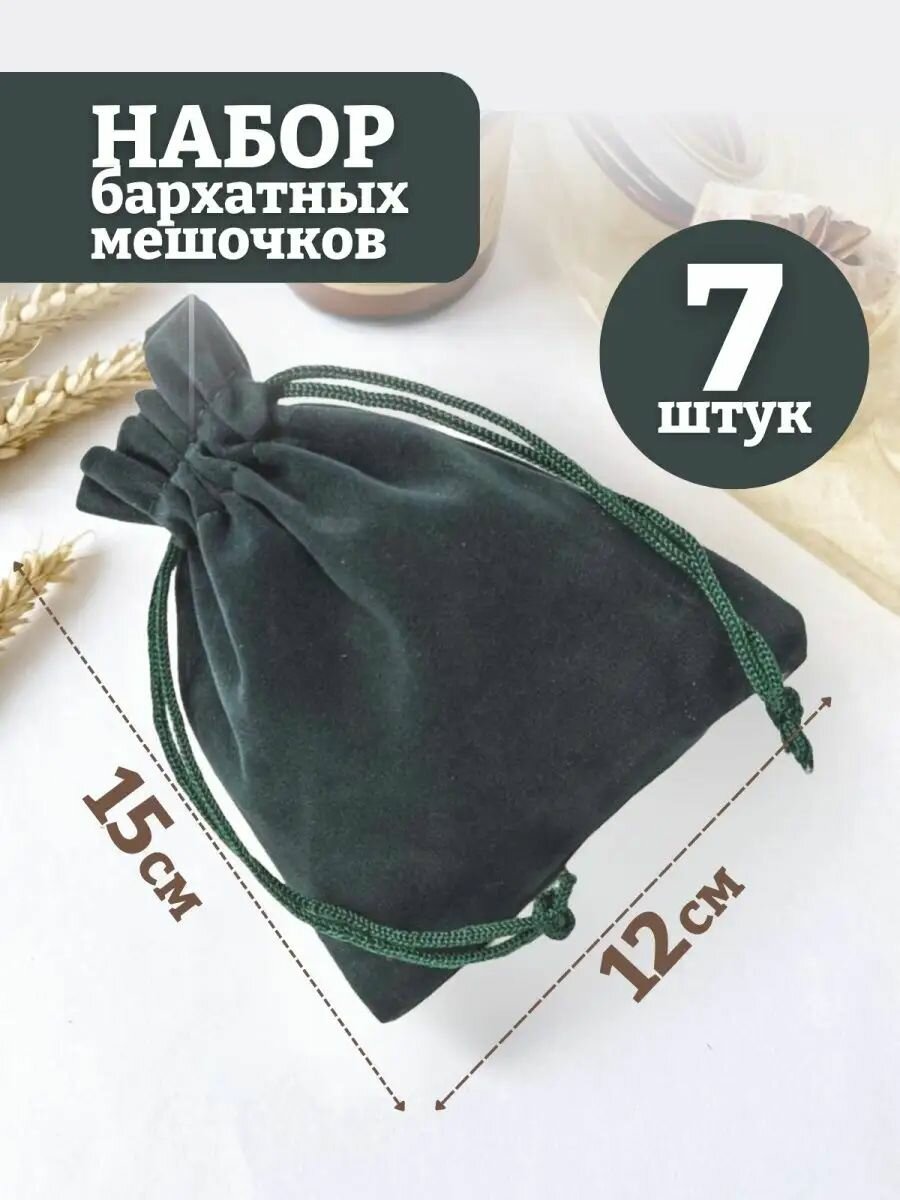 Мешочки подарочные Бархатные 12х15 7шт.