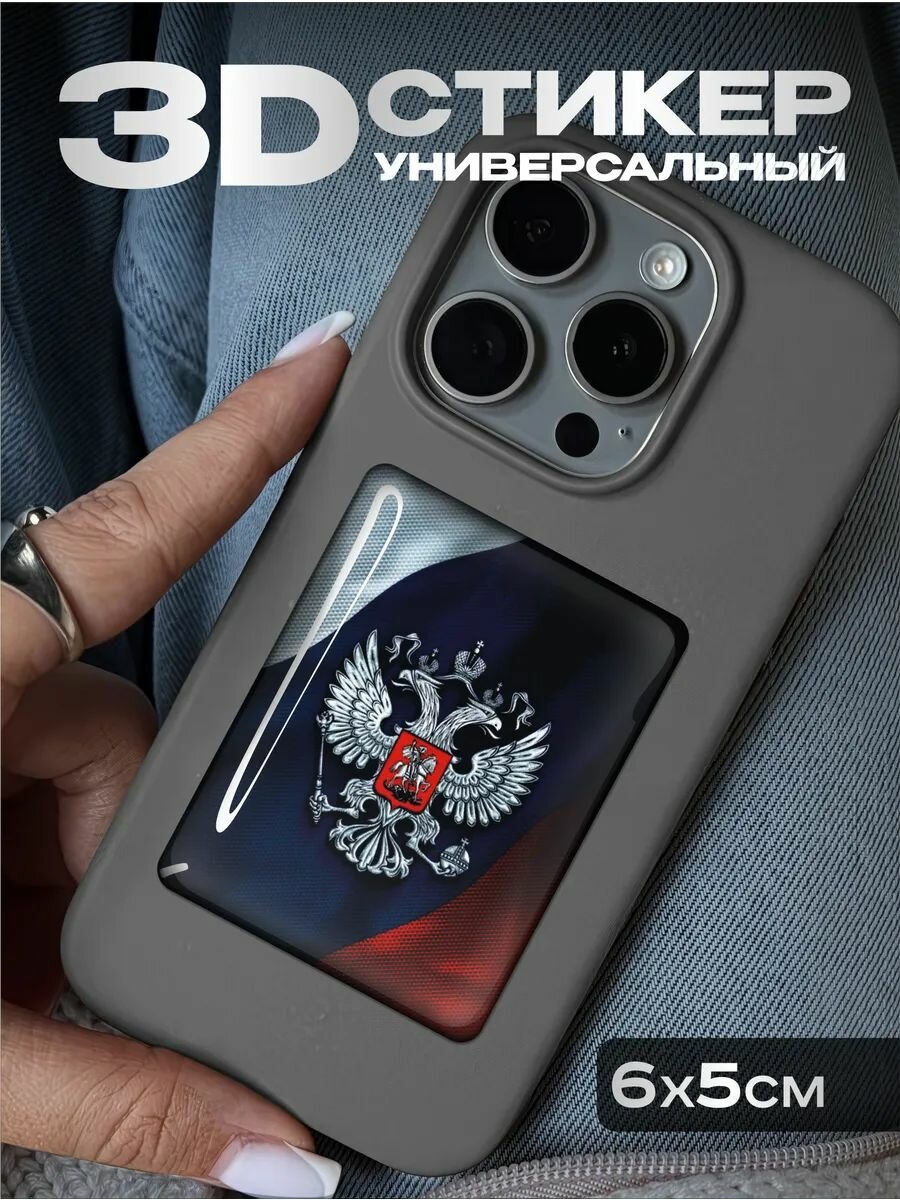 3д стикер на телефон Герб России