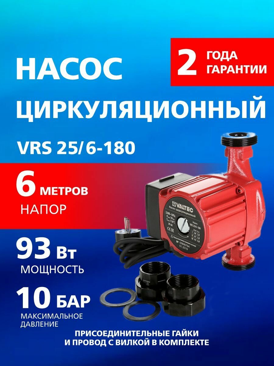 VALTEC VRS.256.18.0 Насос циркуляционный / Насос отопления для радиаторов и теплого пола - VALTEC VRS.256.18
