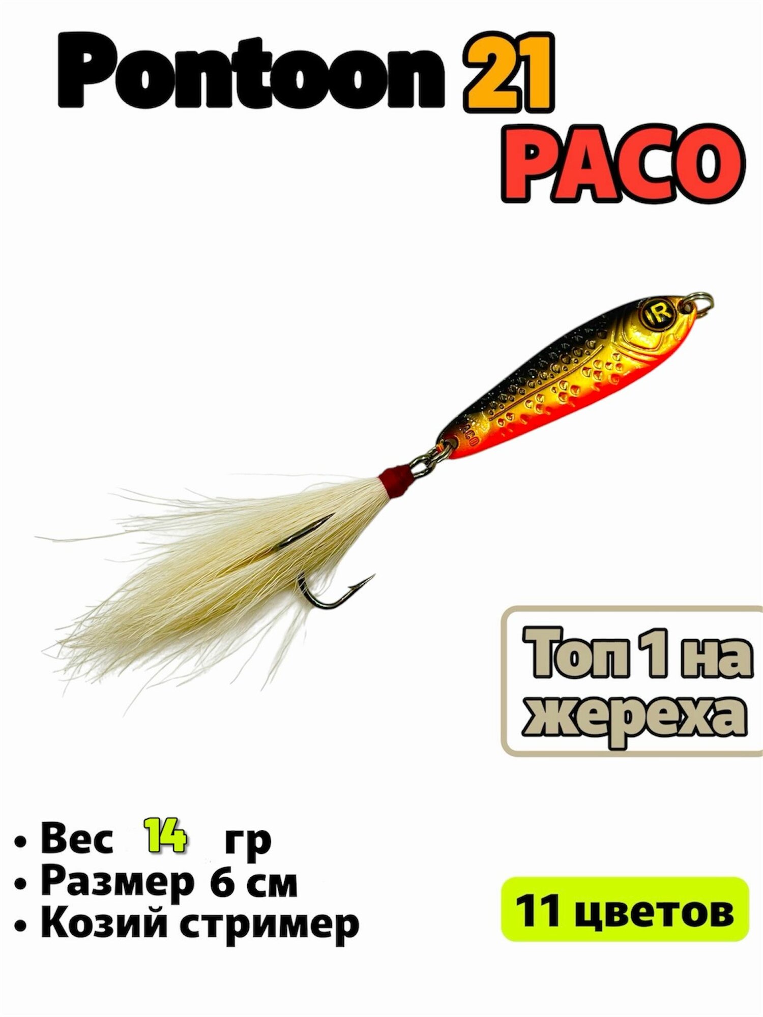 Блесна колеблющаяся PACO,60мм,14 гр G46-000
