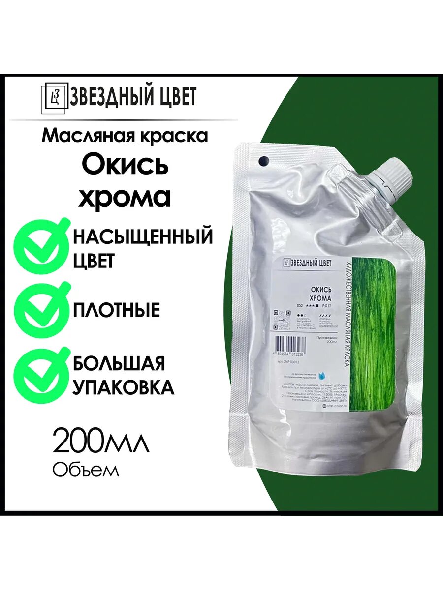 Краска масляная художественная Окись хрома 200мл звездный цвет