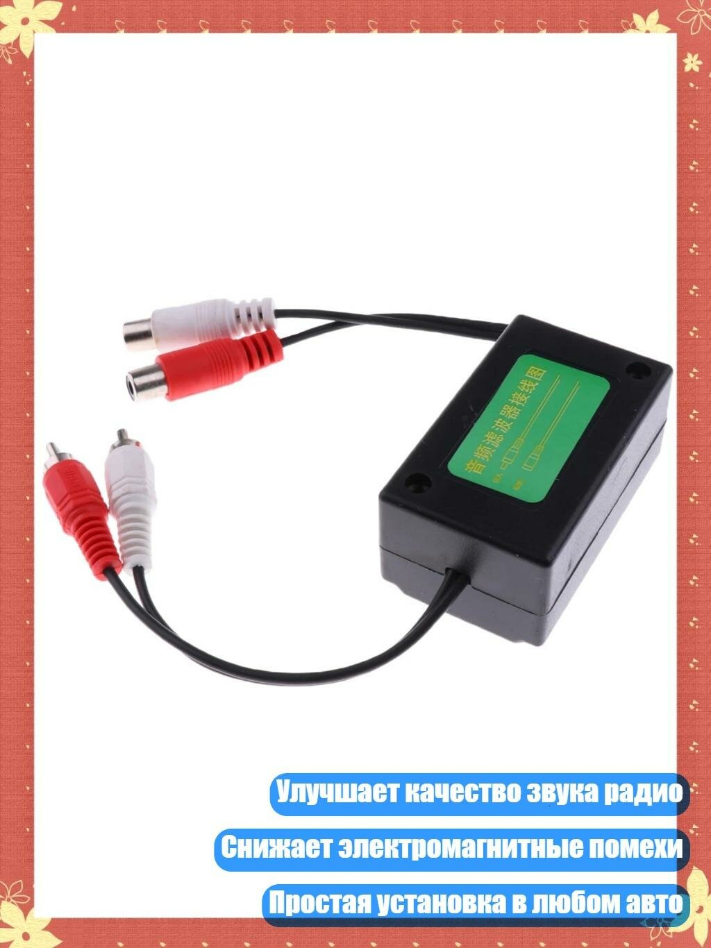 Фильтр помех для автомобильного радиоприемника