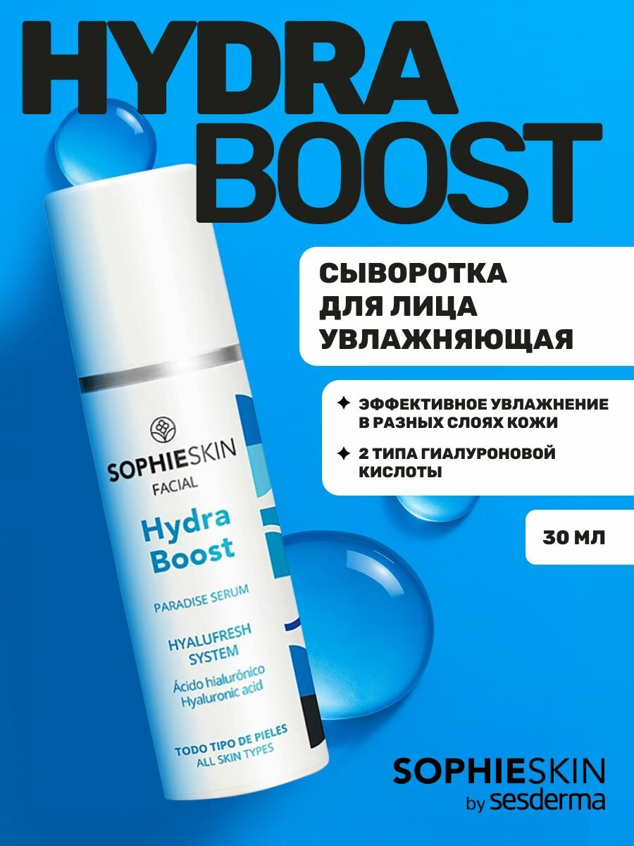 SOPHIESKIN Сыворотка для лица увлажняющая Hydra Boost, 30 мл
