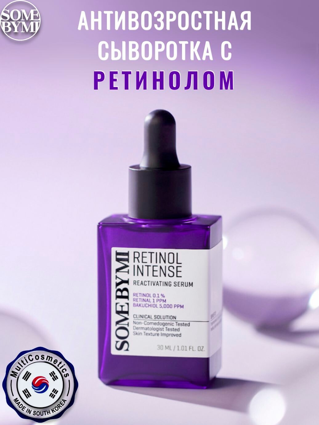 Интенсивная антивозрастная сыворотка для лица с ретинолом Some By Mi RETINOL INTENSE REACTIVATING SERUM, 30 мл. Южная Корея