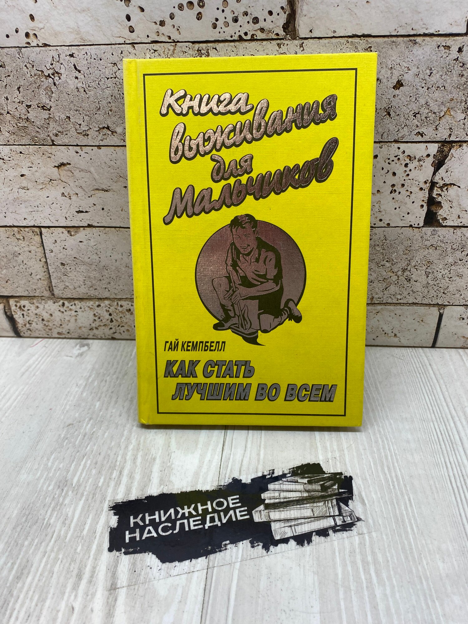 Кемпбелл Г. Книга выживания для мальчиков. Как стать лучшим во всем. Рипол Классик 2009 г