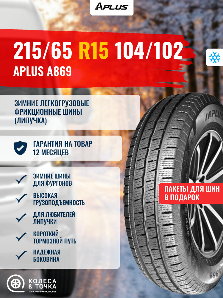 APLUS A869 215/65R15 104/102R Легкогрузовая (зима) (435937)