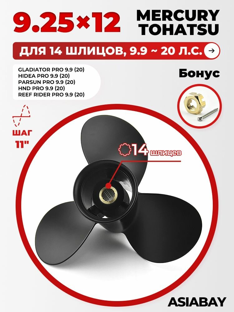 ASIABAY Винт для лодки
