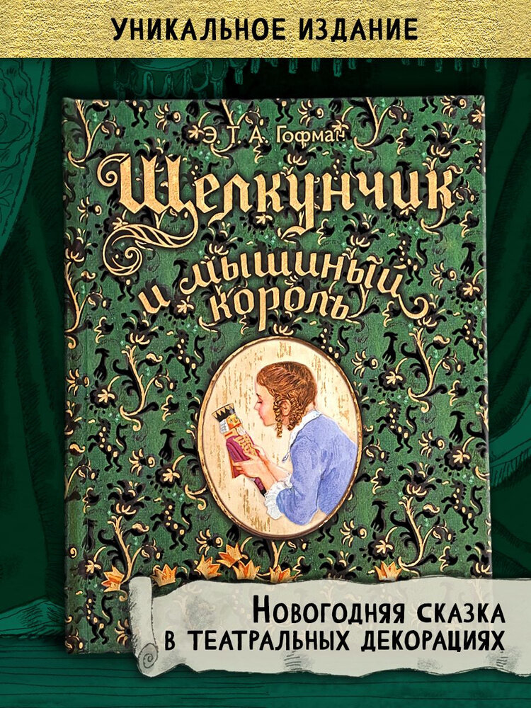 Книга Лабиринт "Щелкунчик и мышиный король" Э. Т. А. Гофмана, подарочное издание, 8-10 лет