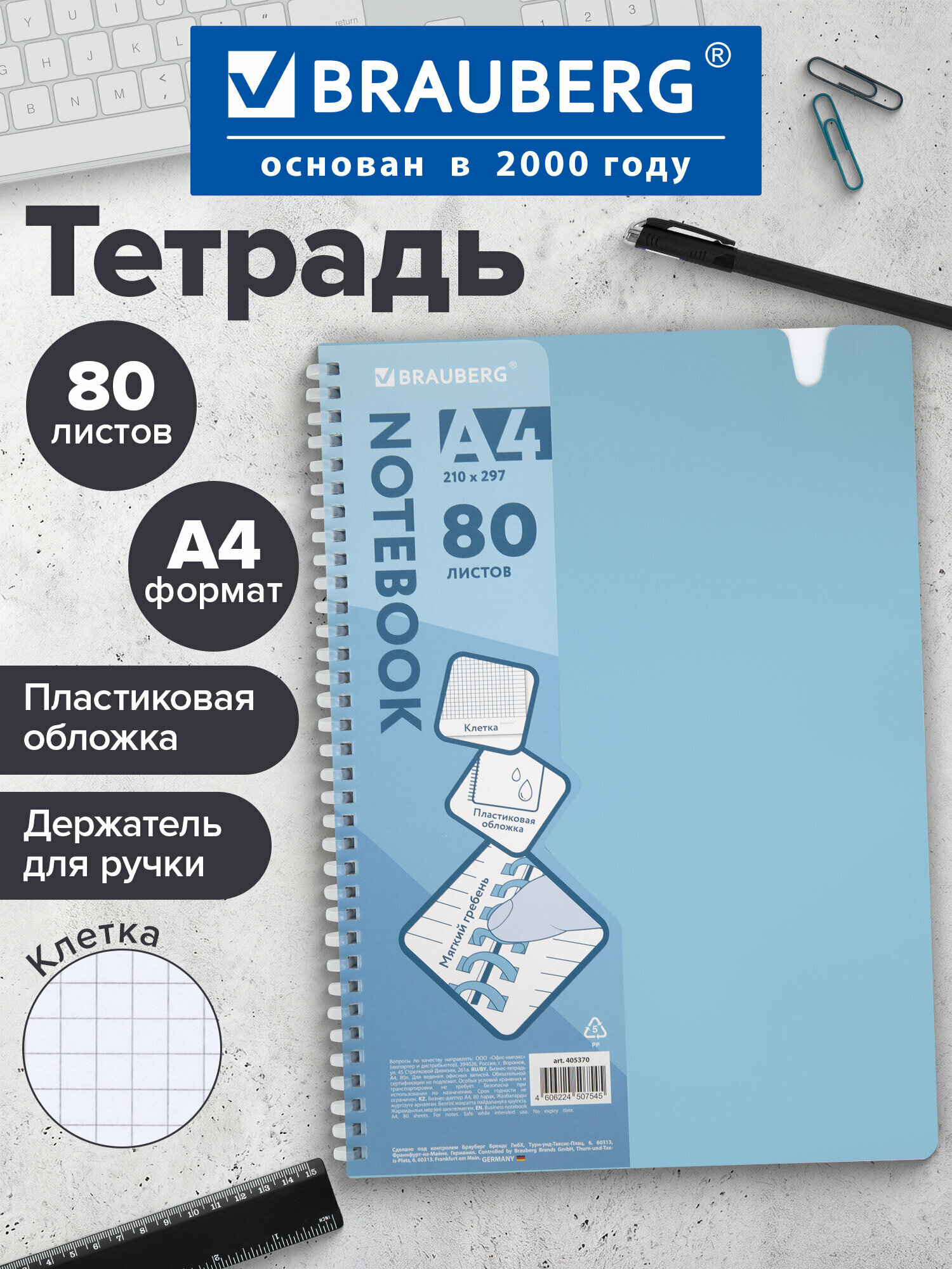 Тетрадь в клетку 80 листов А4 общая на мягком гребне, пластиковая обложка, вырубка для ручки, голубая, Brauberg, 405370